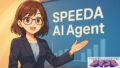 経済情報に特化したAIツール「Speeda AI Agent」とは？――2025年10月リリース予定の最新機能を徹底解説 - アイとイブキのAIインフォメーション【アイブキ】